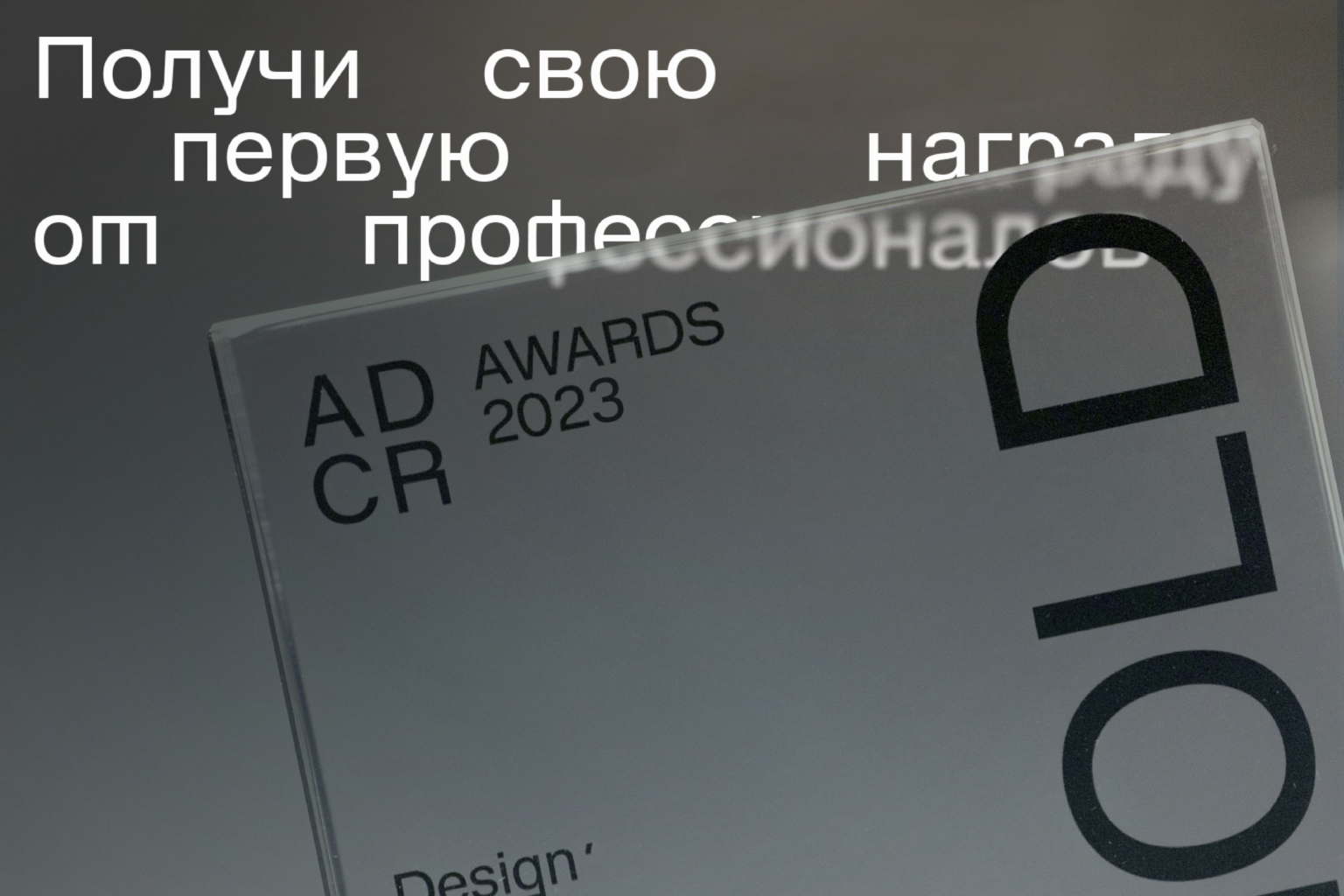 Как студентам-дизайнерам принять участие в конкурсе ADCR Awards – Медиа ...